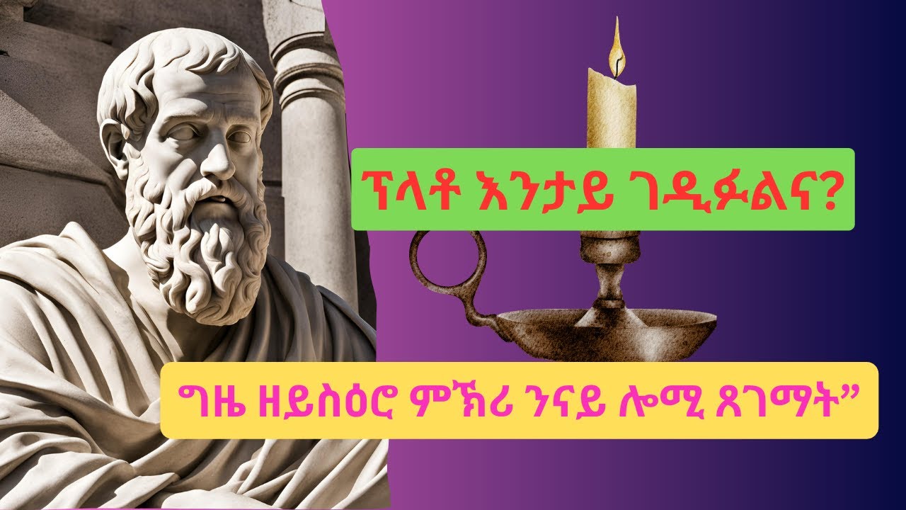 Tigrigna Quotes / ጥቕስታት ፕላቶ - YouTube