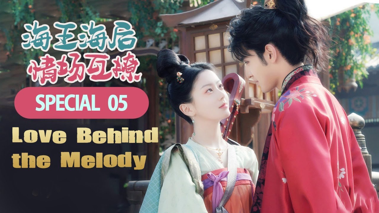 【ENG SUB】Special Cut 05 海王海后情场互撩精华版 05《Love Behind the Melody 花朝秋月夜 ...