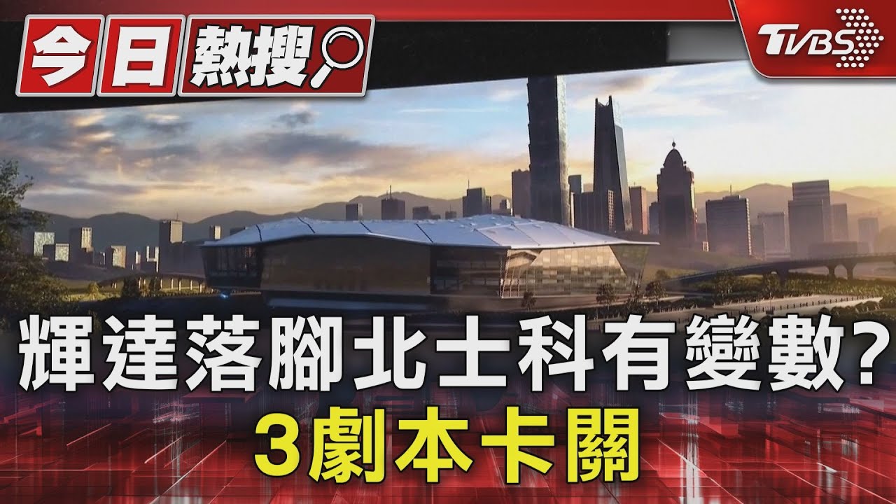 談不攏! 輝達落腳北士科有變數? 3劇本卡關｜TVBS新聞 @TVBSNEWS01│TVBS新聞網