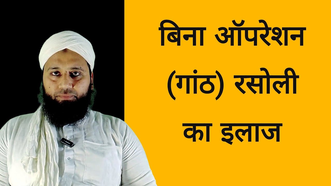 Bina operation rasoli ka ilaj//रसौली (गांठ ) का इलाज (hakeem Rashid ...