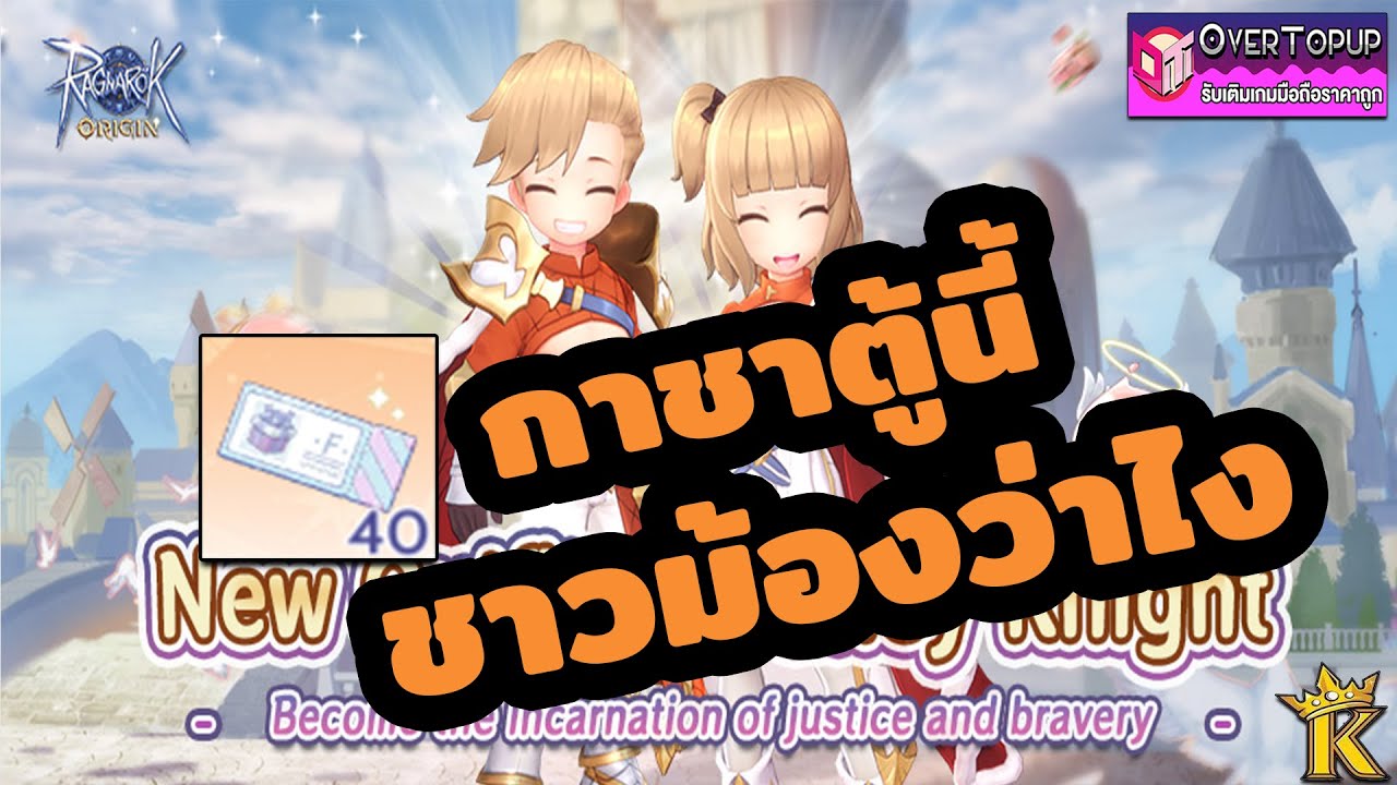 Ragnarok Origin Monk กาชาตู้นี้ม้องเอาไงดี(Fancy Knight Fashion Gacha ...