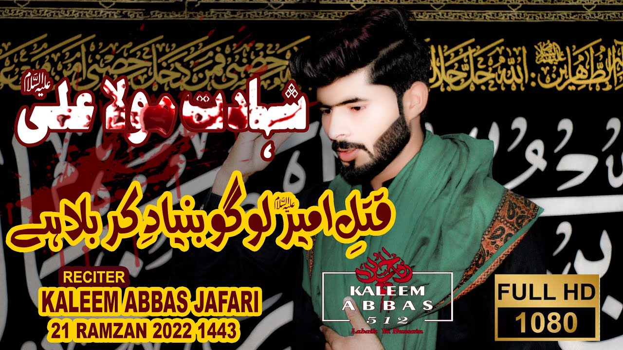 Qatal e Ameer |Kaleem Abbas Jafari Nohay | 21 Ramzan Noha 2022 1443 ...