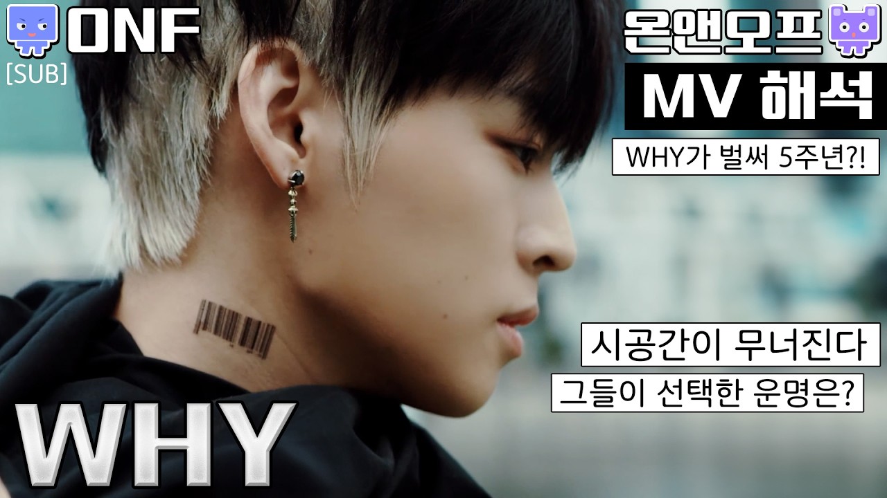 온앤오프 ONF - WHY 뮤비 해석 리뷰 리액션│와이 mv 해석│Why 5주년은 그냥 넘길 수 없지! (sub) - YouTube