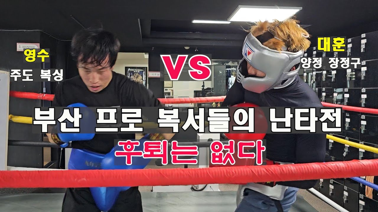 빠꾸는 없다 부산 프로 복서들의 난타전 대훈양정 장정구vs 영수주도 복싱 Boxing 권투 복싱 프로복싱 생활복싱 다이어트복싱 챔피언 스파링 프로