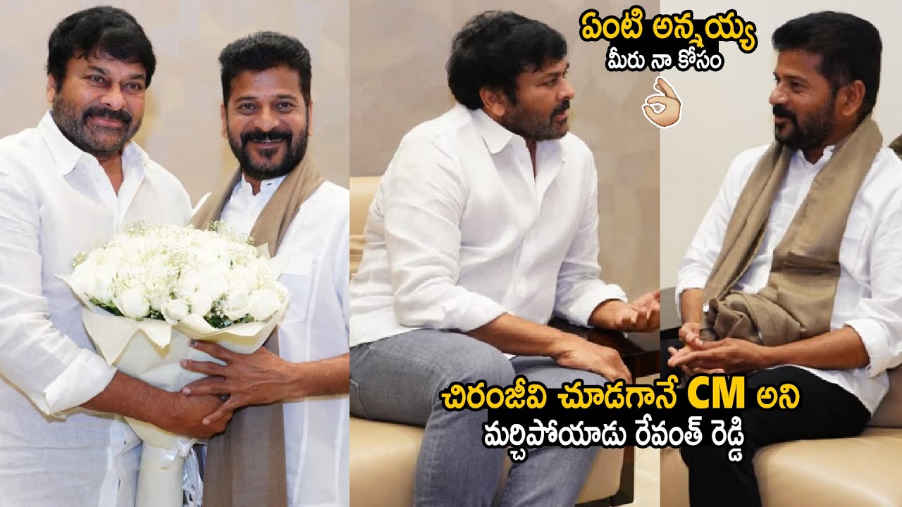 CM అయినా కూడా చిరు ముందు 👌👌Chiranjeevi Met Telangana CM Revanth Reddy ...