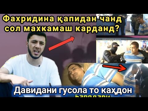 БАРОДАРИ ТОҶИКА КАПИДАН МЕДОНЕД ЧАНД СОЛ МАХКАМУШ КАРДАНД?