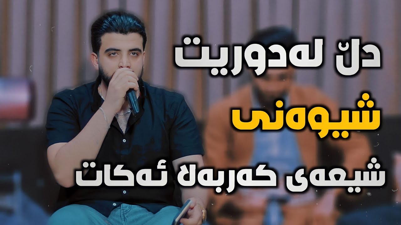 Ashkan Darsim ( Awaza Shazaka ) Danyshtni KS Haval - Music Ahmad - Saz ...