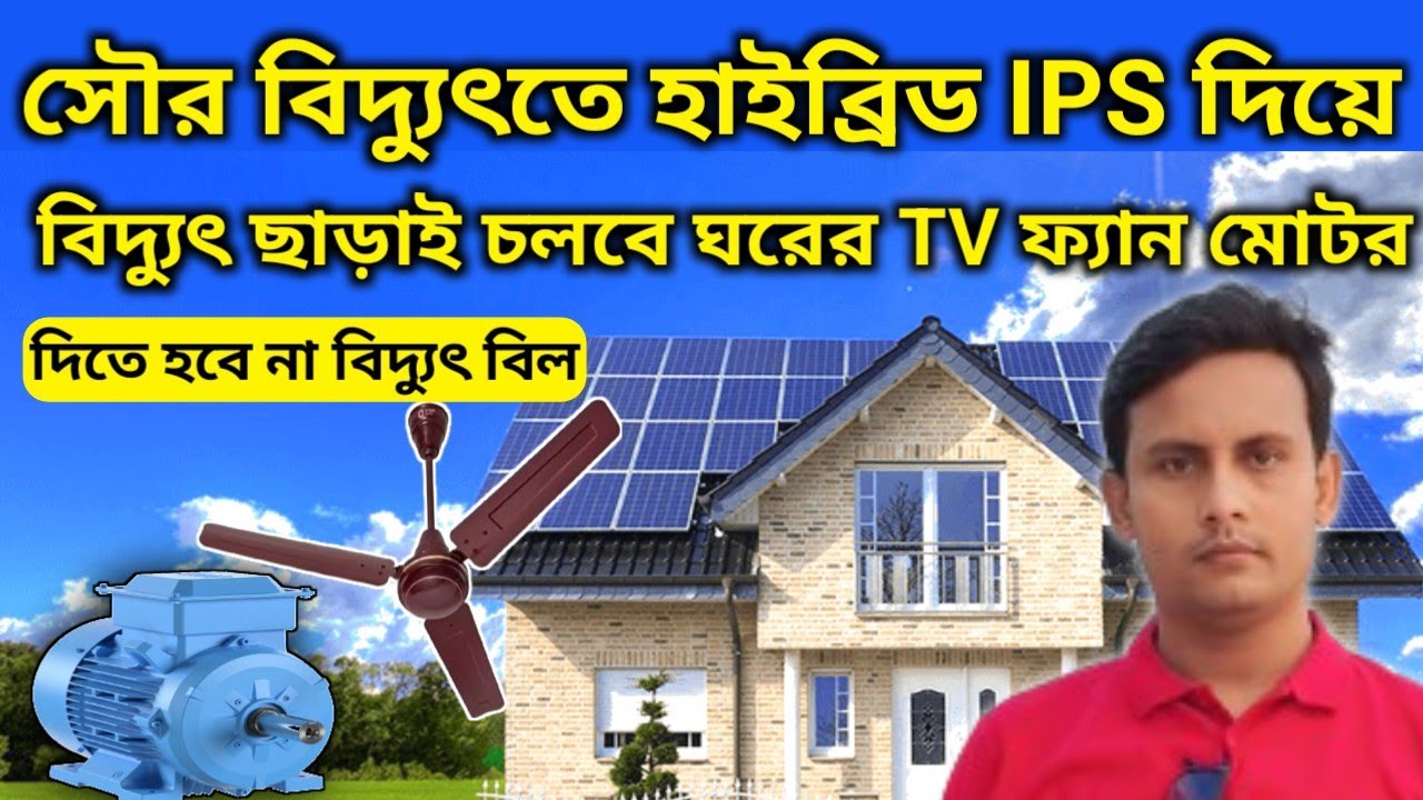 বিদ্যুৎ ছাড়াই চলবে ঘরের সব কিছু সোলার হাইব্রিড IPS দিয়ে। Solar System ...
