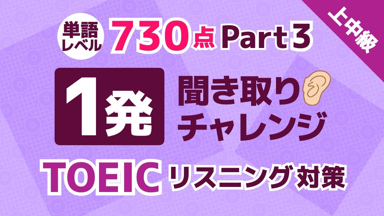 【リスニング聞き流し】TOEIC730点レベルの英単語入り英文問題集！上中級者用 パート3 - YouTube