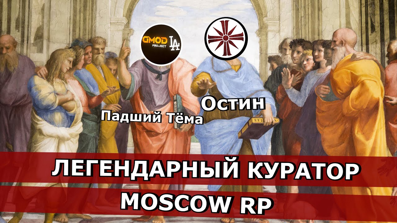ПАДШИЙ ТЁМА - ЛЕГЕНДАРНЫЙ КУРАТОР MOSCOW RP! (GmodLA) - YouTube