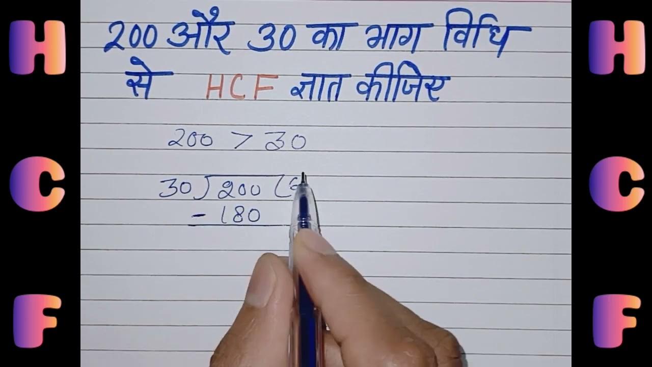 HCF Nikaalna How To Find HCF By Division Method HCF hcf-nikaalna-how-to-find-hcf-by-division-method-hcf
