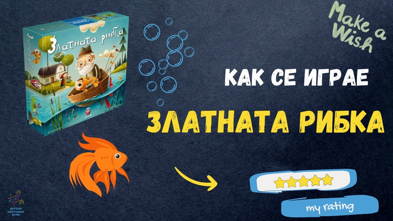 ЗЛАТНА РИБКА | КАК СЕ ИГРАЕ | HOW TO PLAY | GOLDFISH - YouTube