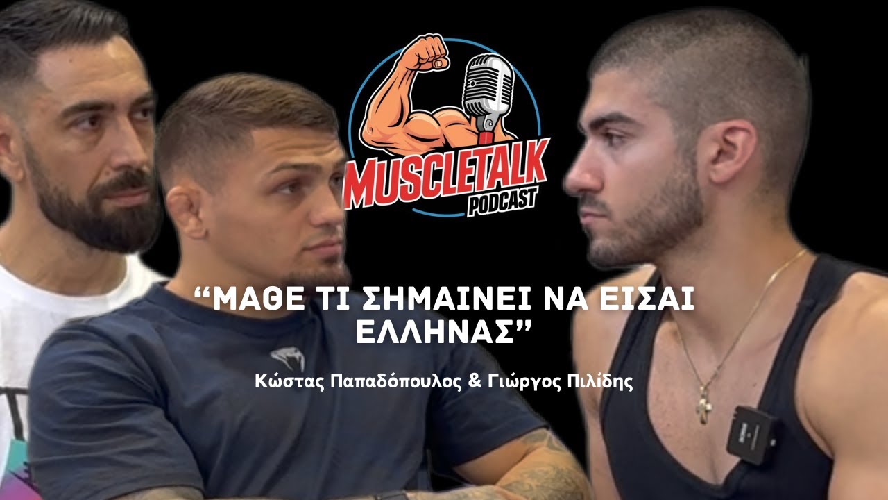 MuscleTalk: “ΜΑΘΕ ΤΙ ΣΗΜΑΙΝΕΙ ΝΑ ΕΙΣΑΙ ΕΛΛΗΝΑΣ” | Κώστας Παπαδόπουλος ...