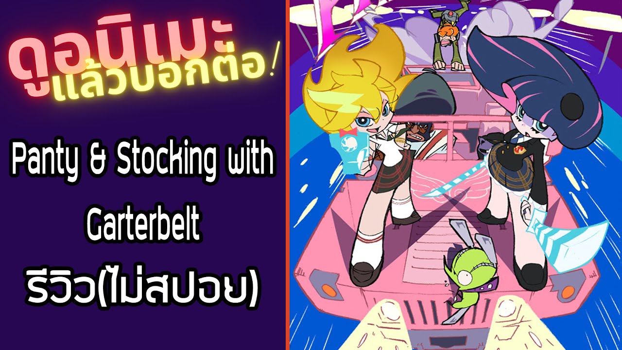 รีวิวอนิเมะ(ไม่สปอย) Panty & Stocking with Garterbelt [ ดูอนิเมะแล้วบอก ...