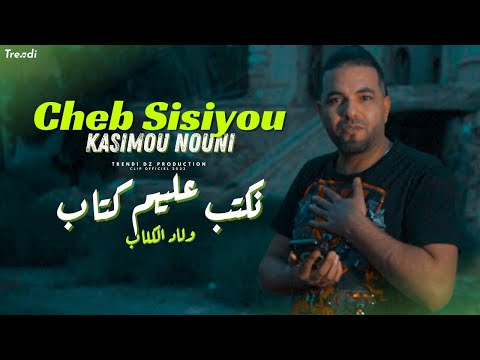 Cheb Sisiyou | Nekteb 3lihoum Ktab, wlad lklab | & kacimou Nouni 2023
