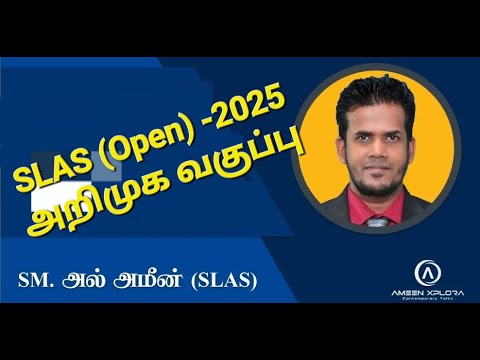 SLAS Open 2025 ஆரம்பமாகிவிட்டது| திறந்த பரீட்சையின் பாடங்கள் எவை ...