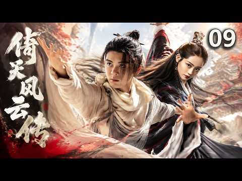 《倚天風雲傳》EP09｜落魄少年誤入江湖，手握神劍掀起武林風暴⚔️🔥 #古装 #武侠 #权谋 #仙侠   #KungFu  #甄子丹 #成龙#jianghu #chinesedrama