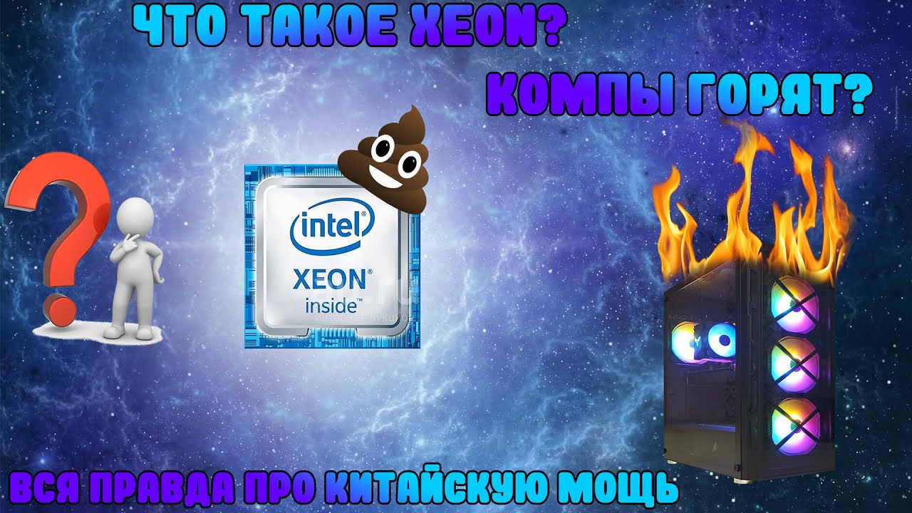 Вся правда про xeon! Xeonы горят? - YouTube