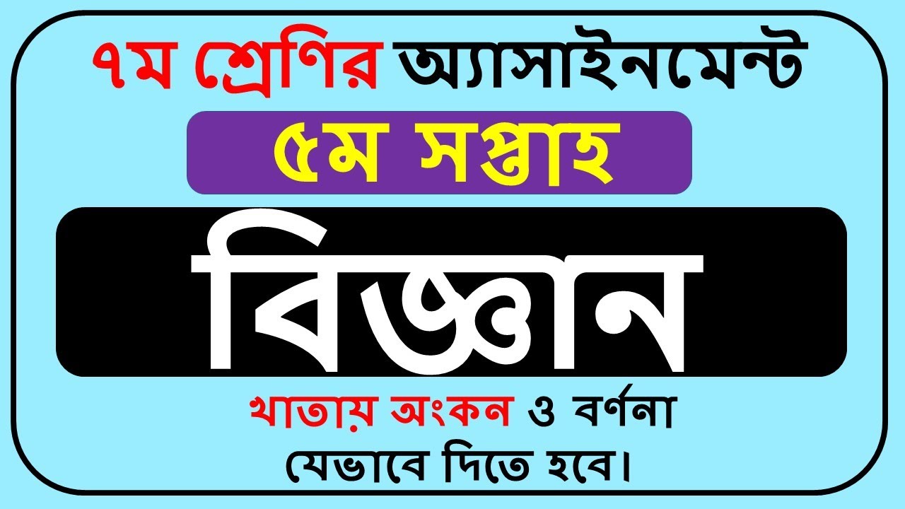 Class 7 Science Assignment Answer 2022 5th Week || Class 7 Assignment ...