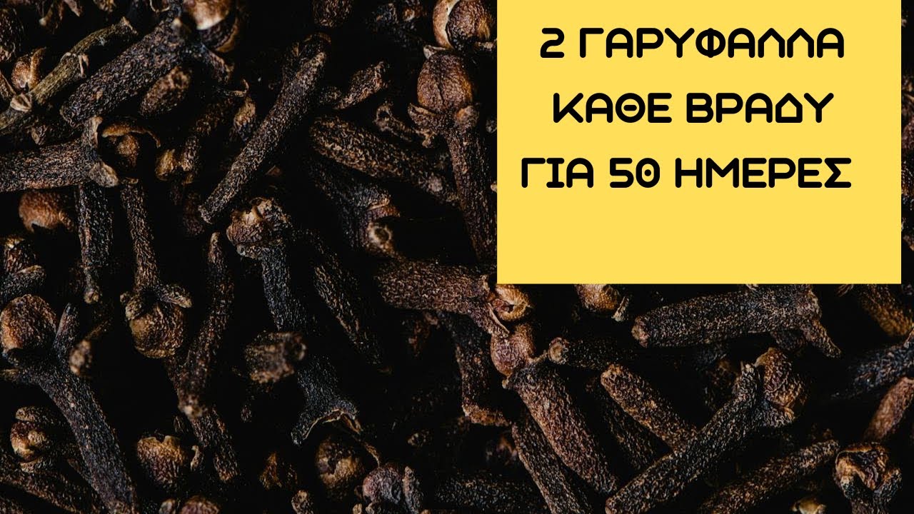 Τι θα συμβεί εάν παίρνετε κάθε βράδυ 2 γαρύφαλλα για 50 ημέρες - YouTube