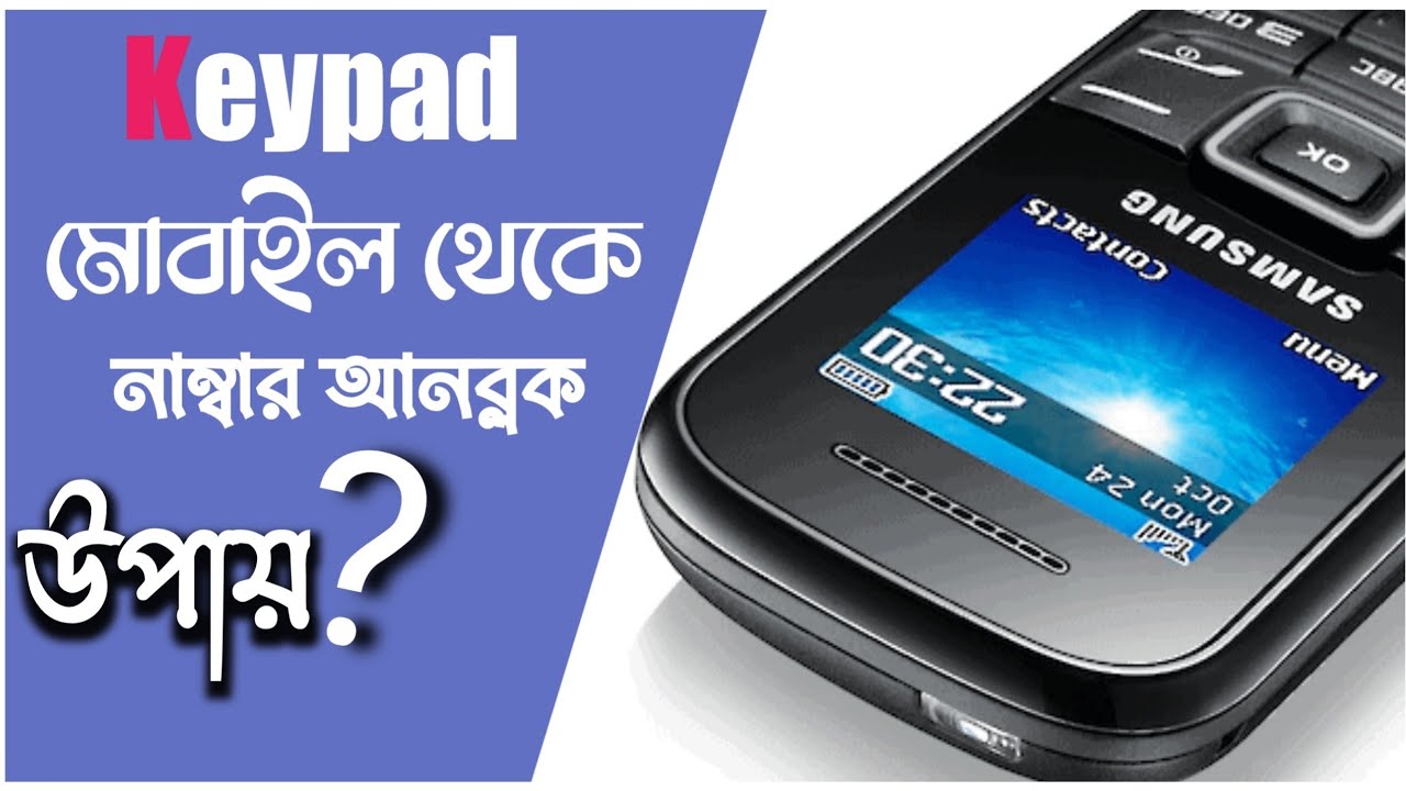 Samsung Keypad Mobile Block Number Unblock Bengali How To Unblock samsung-keypad-mobile-block-number-unblock-bengali-how-to-unblock