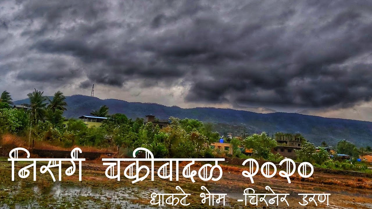 My Village | Cyclone | निसर्ग चक्रीवादळ आणि पाऊस | Nisarg Chakrivadal ...