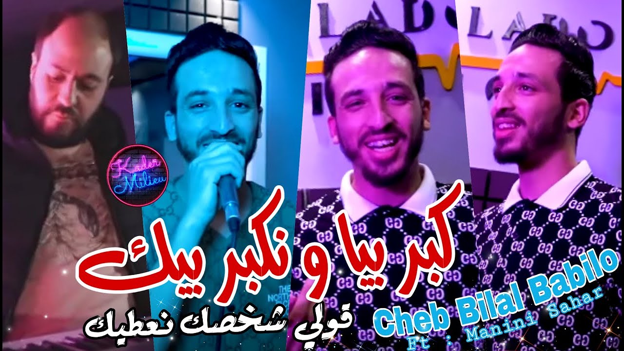 Bilal Babilo 2022 La3ebha Fi Wahren Mareg © و نتا خاوي بارد |Avec ...