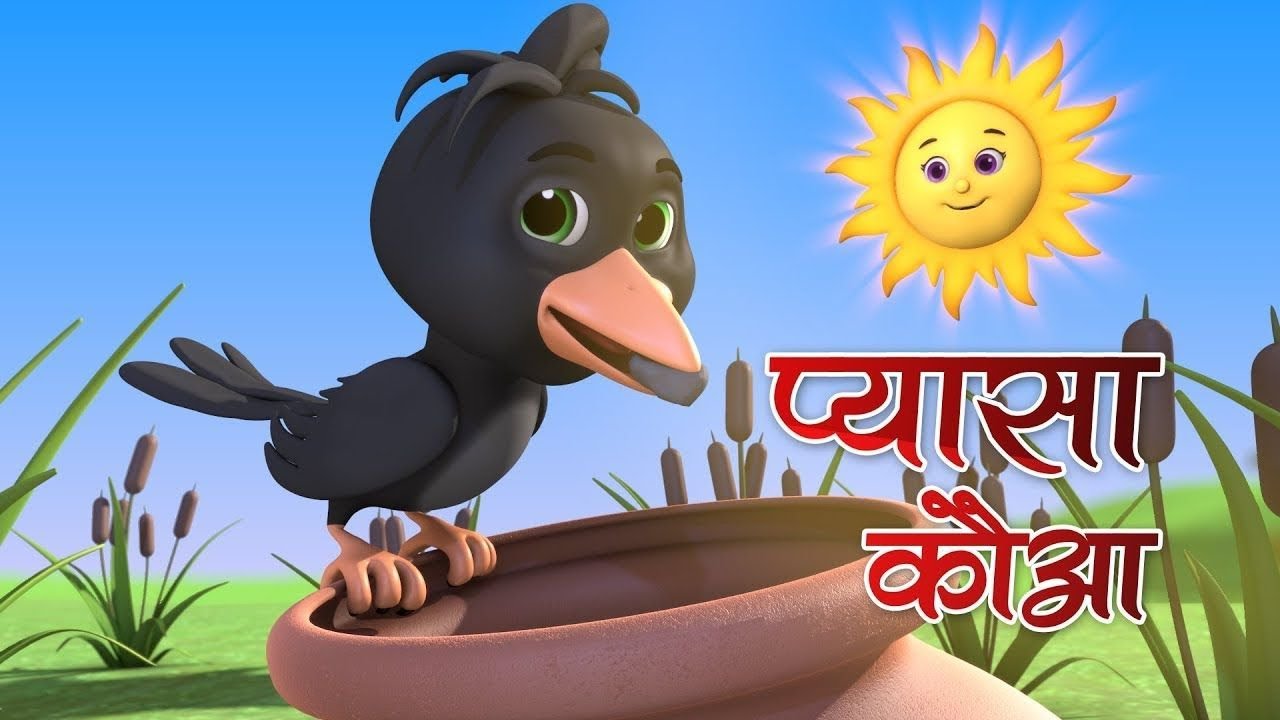 प्यासा कौवा Pyasa Kauwa Kahani - Hindi Moral Story Panchatantra Stories ...