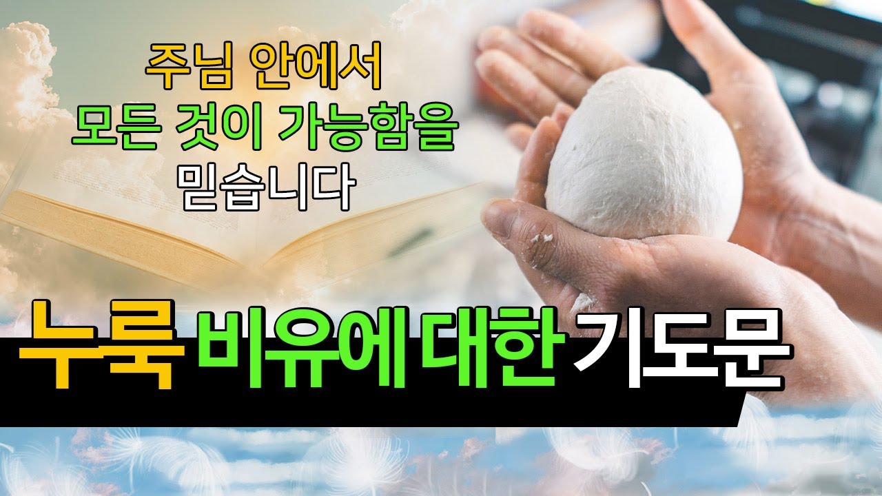 누룩 비유에 대한 기도문ㅣ하나님 나라 비유ㅣ성경말씀 Youtube