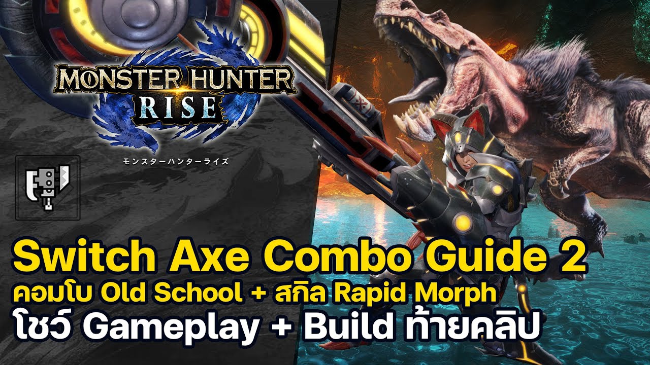 Switch Axe Combo Guide #2 | คอมโบ Old School + สกิล Rapid Morph ...