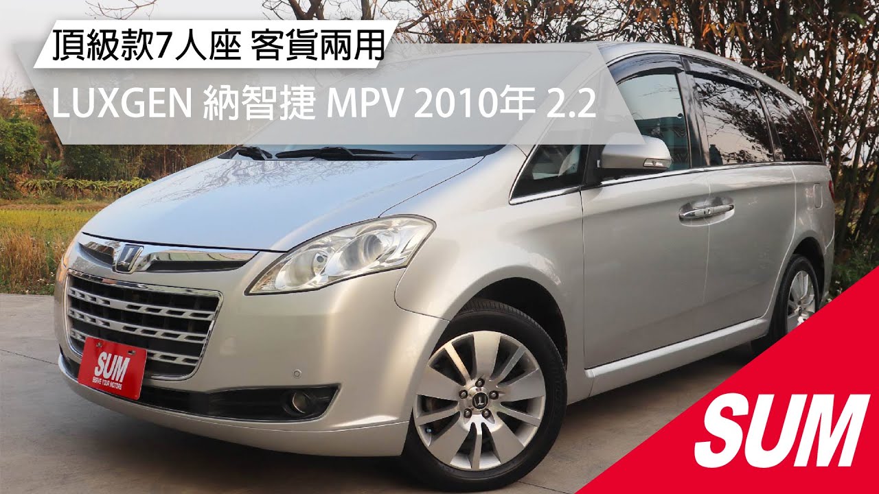 【SUM中古車】LUXGEN LUXGEN7 MPV 2010年 小頂級款7人座 客貨兩用 桃園市 達友汽車 - YouTube