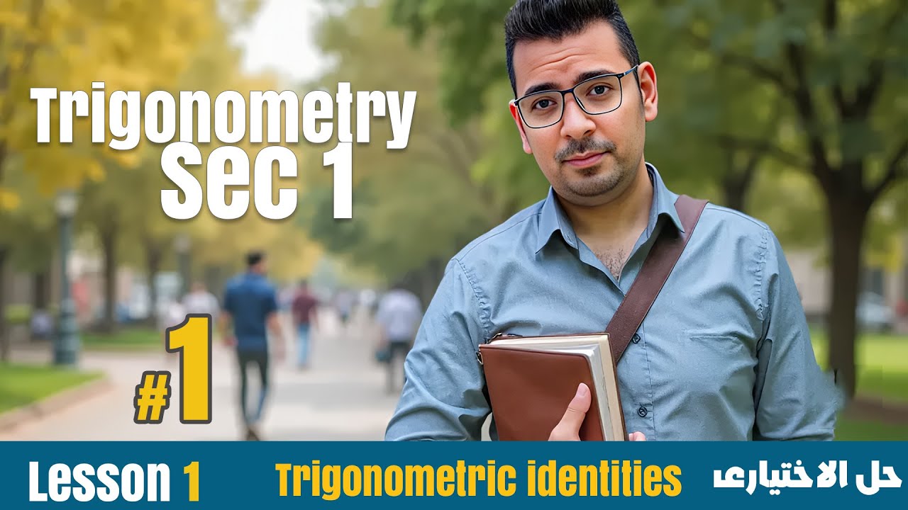 Math | Sec 1 | Trigonometry | Trigonometric identities | حل الاختيارى ...