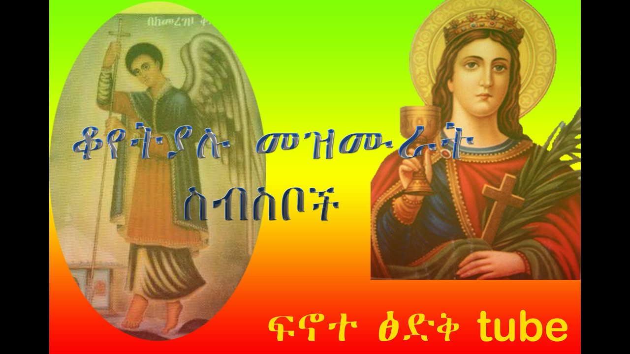 ኦርቶዶክስ መዝሙር ስብስብ Ethiopian orthodox mezmur collction 2020 - YouTube