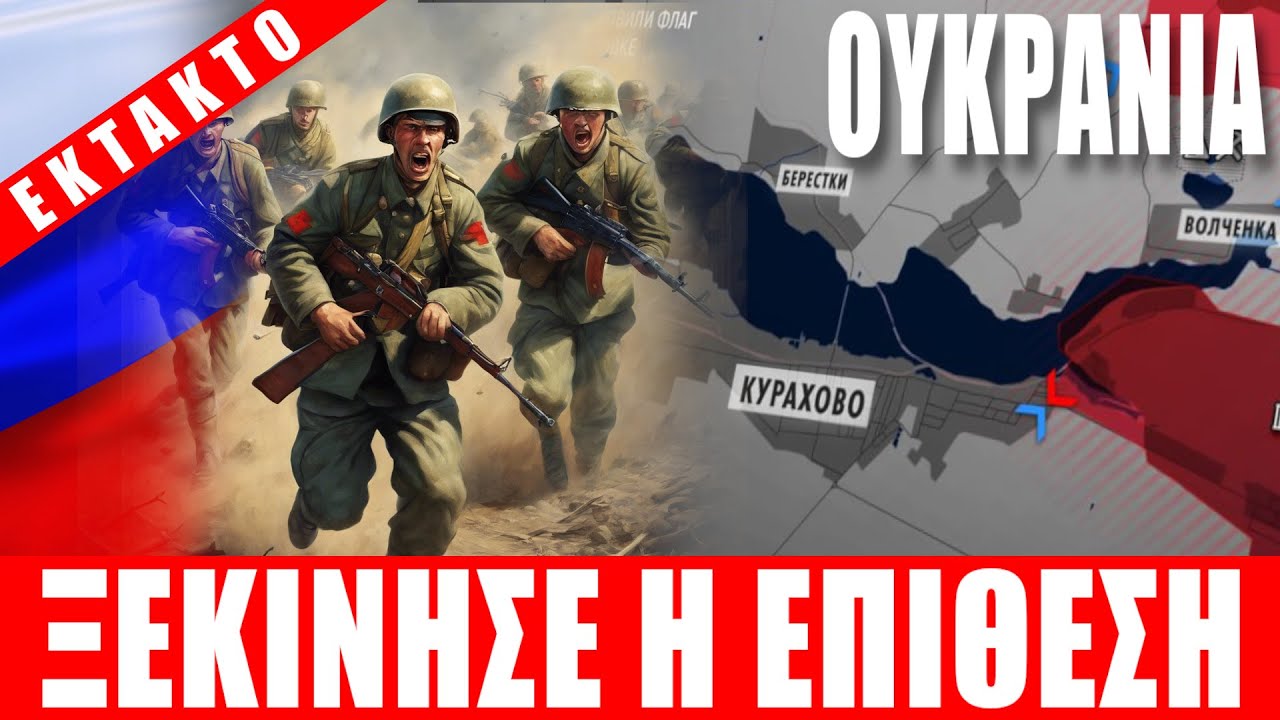 ΕΚΤΑΚΤΟ | ΟΥΚΡΑΝΙΑ | Ξεκίνησε η επίθεση από τους Ρώσους στο Κουράχοβο ...