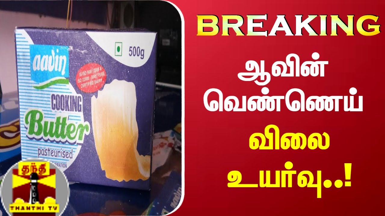 #Breaking : ஆவின் நெய்யை தொடர்ந்து வெண்ணெய் விலையும் உயர்வு..! | Aavin ...