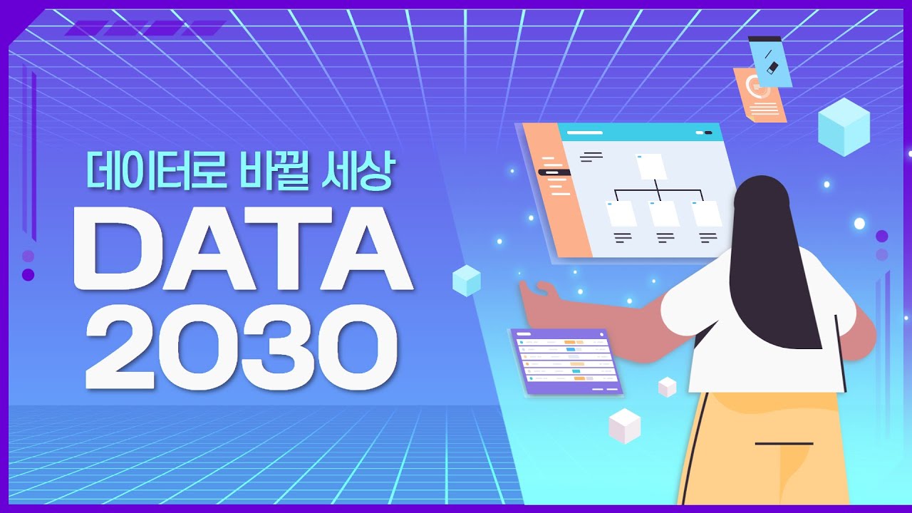 데이터로 바뀔 세상! DATA 2030 - YouTube