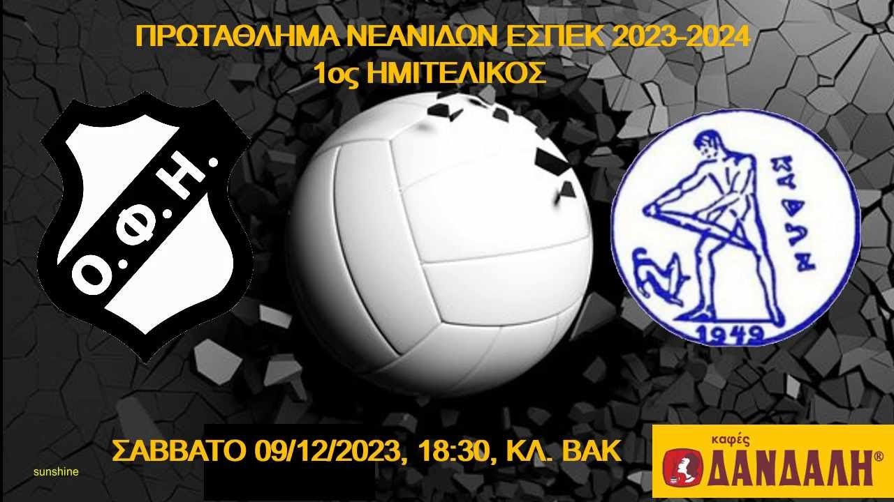 ΟΦΗ - ΚΥΔΩΝ, 1ος ΗΜΙΤΕΛΙΚΟΣ ΕΣΠΕΚ ΝΕΑΝΙΔΩΝ 2023-2024, 09/12/23 - YouTube