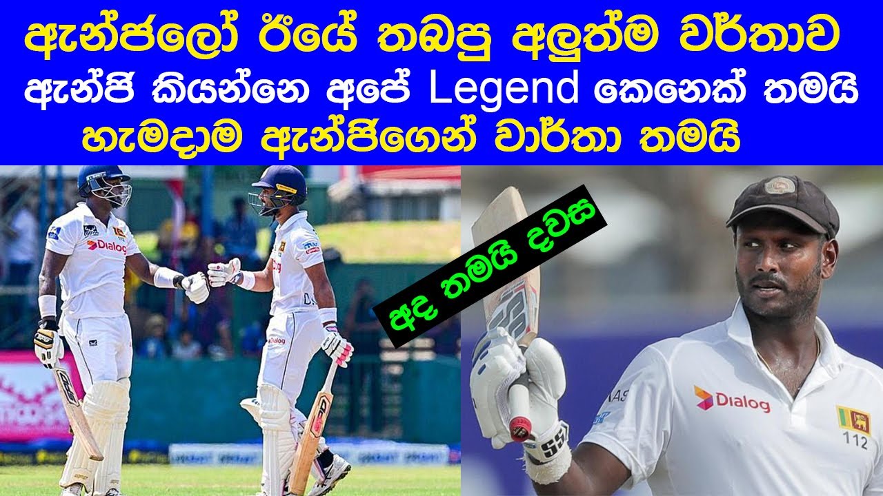 ඊයේ කිසිවෙකු නොතැබූ සුපිරිම වාර්තාවක් මැතිව්ස් පිහිටුවයි | Anjalo ...