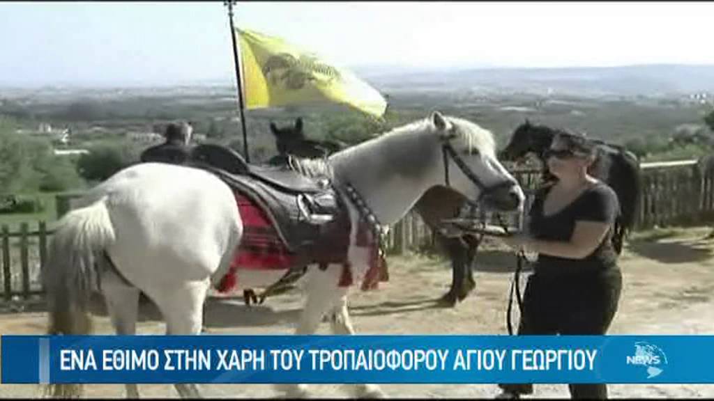ΜΕ ΑΛΟΓΑ Η ΛΙΤΑΝΕΥΣΗ ΤΗΣ ΕΙΚΟΝΑΣ ΤΟΥ ΑΓΙΟΥ ΓΕΩΡΓΙΟΥ - YouTube