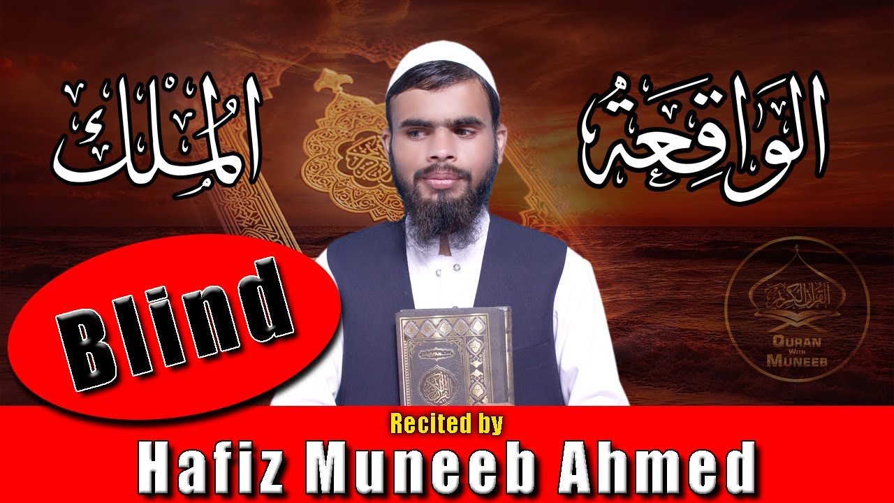 Surah Waqia Surah Mulk By Blind Hafiz Muneeb سورۃ الواقعہ سورۃ الملک