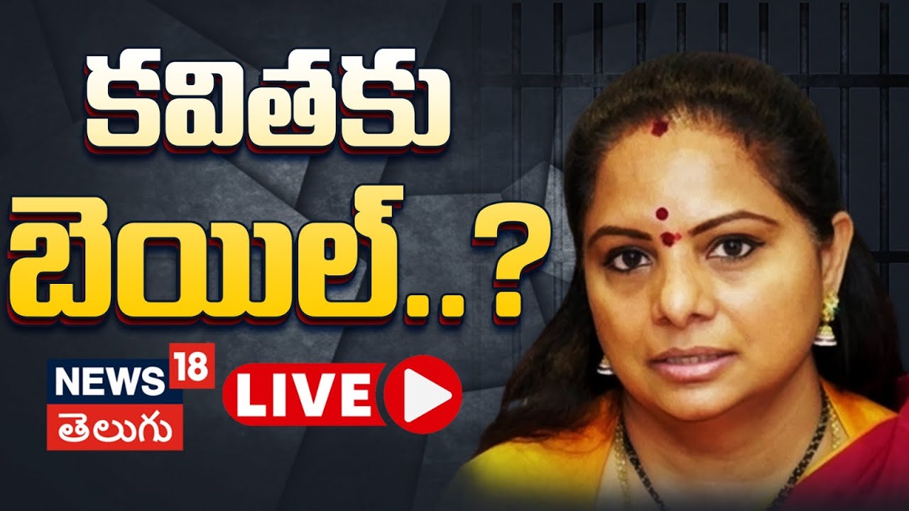 🔴LIVE | Will Kavitha get bail..? | MLC Kavitha bail petition | Delhi ...