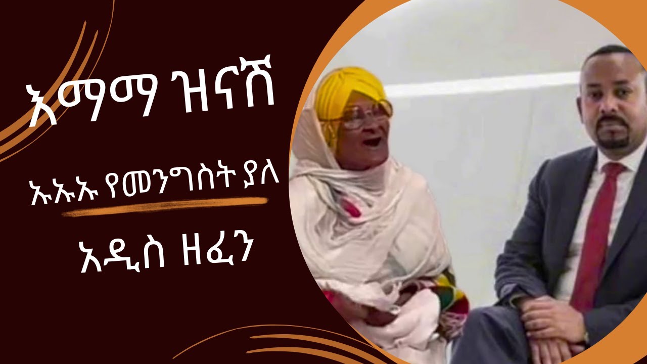 Emama zinash - yemengest yale እማማ ዝናሽ - የመንግስት ያለ - New Ethiopian Music ...