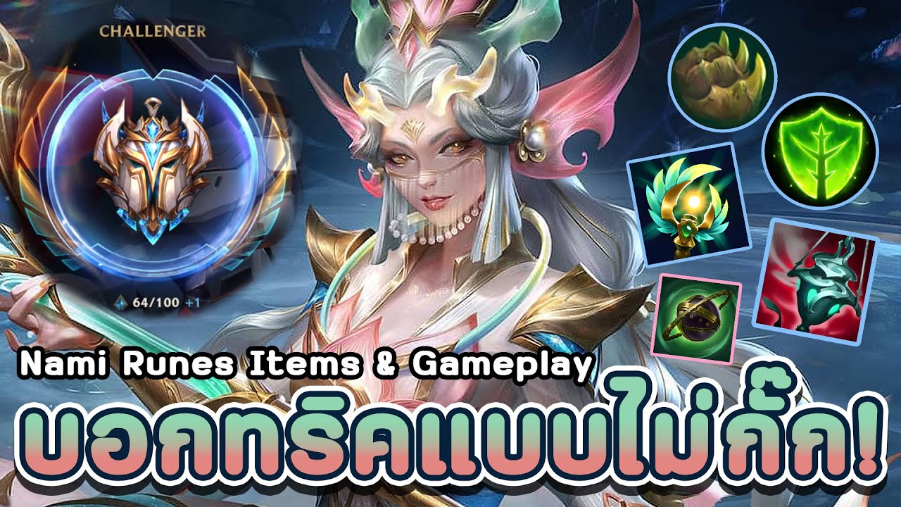 ซัพพอร์ตตัวเก่งตลอดกาล บอกทริคนามิแบบไม่กั๊ก!! Nami Runes Items ...