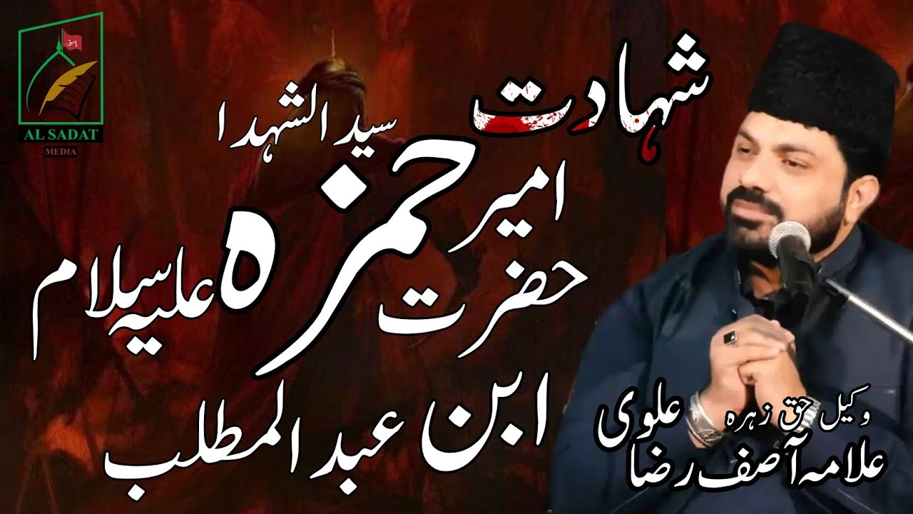Hazrat Hamza bin Abdul Mutalib | Allama Asif Raza Alvi 2023 | Majlis e ...