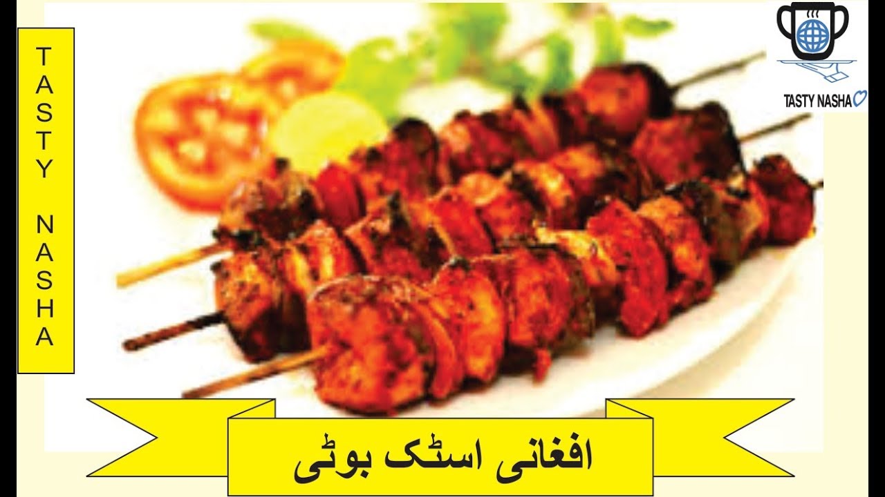 Afghani Stick Booti Recipe, Afghani Boti | Afghani Namkeen Boti | Food ...