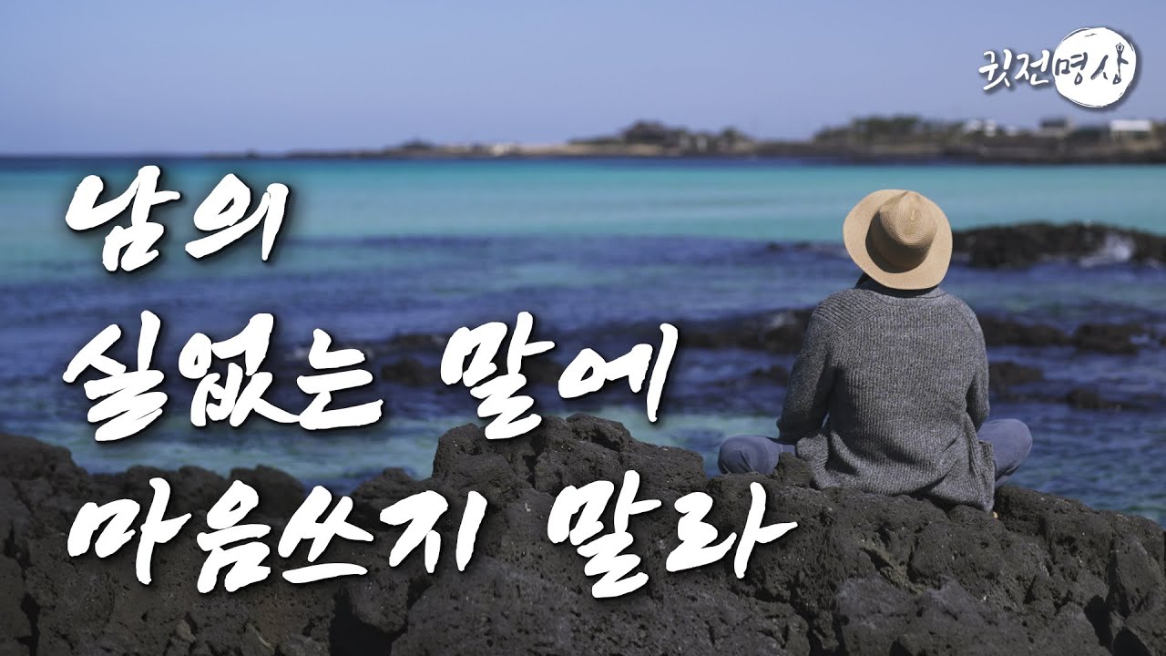 ☯ 상대방의 기분 나쁜 말에 신경쓰지 않는 명상 확언법 🌑 남의 실없는 말에 마음쓰지 말라 🔐 명상의 말씀 명상의 시간 Youtube
