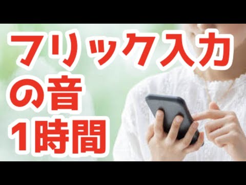 【Flick input sound】フリック入力の音【ASMR/1時間耐久】 - YouTube