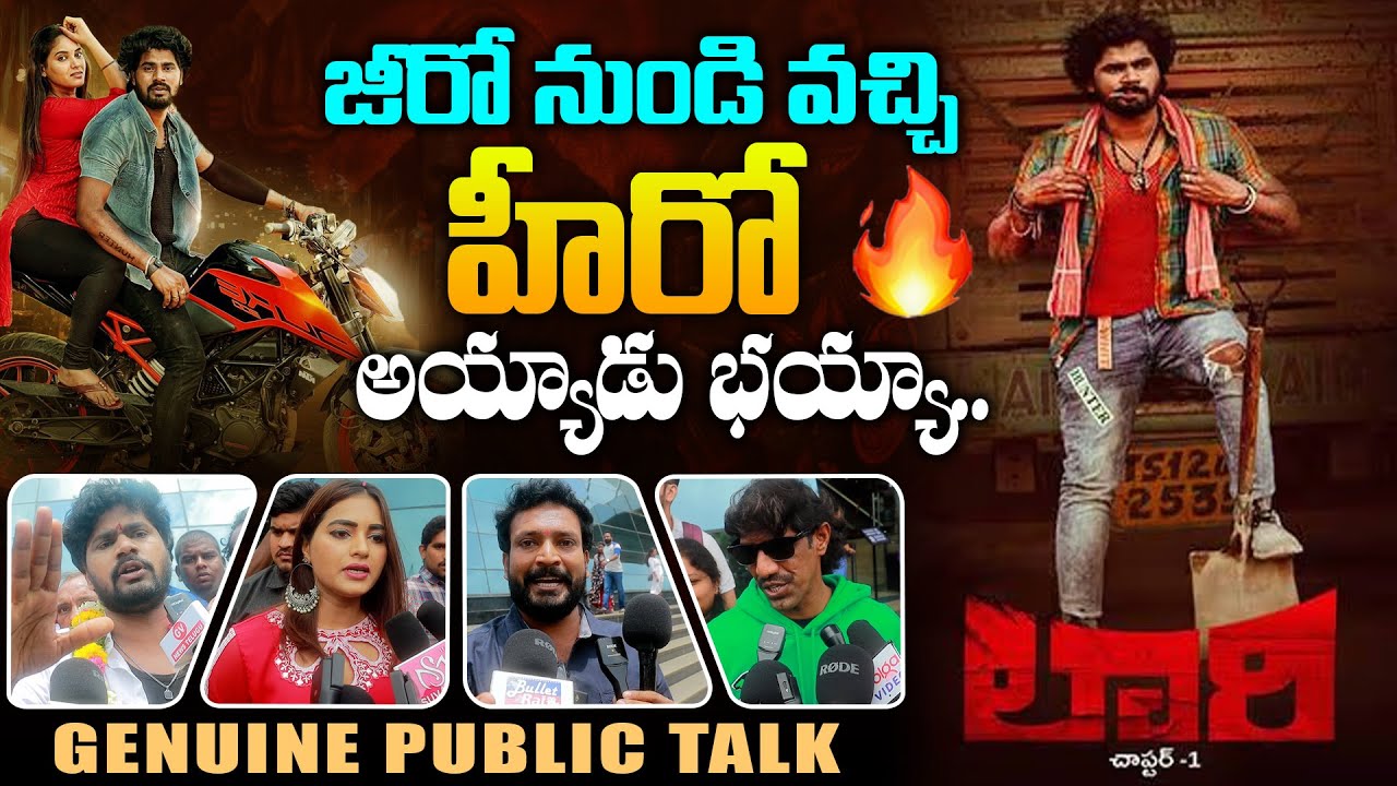 సినిమా ర్యాంప్ ఆడించింది భయ్యా - Lorry Chapter 1 Movie Public Talk and ...