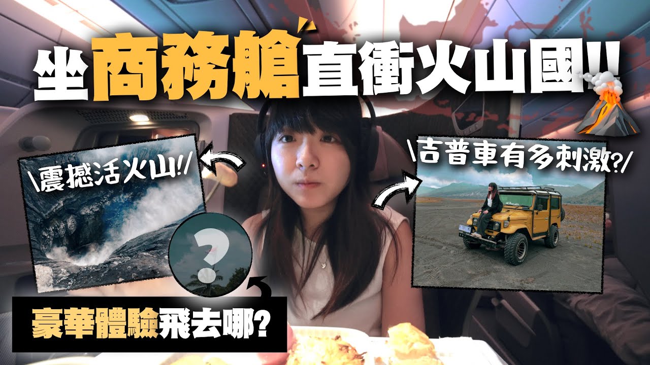 首次坐「商務艙」直衝火山國🌋？輕鬆爬上2329米近距離看印尼活火山！｜小麻的印尼爪哇島之旅(泗水篇) #flySQ x Malojam ...