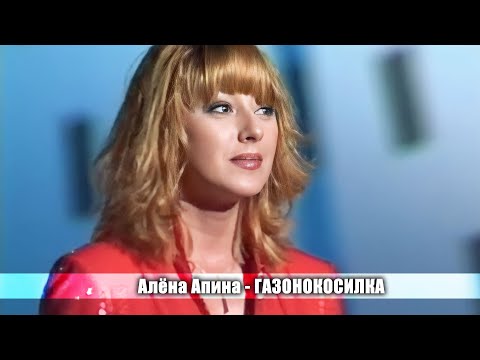 Алёна Апина - \